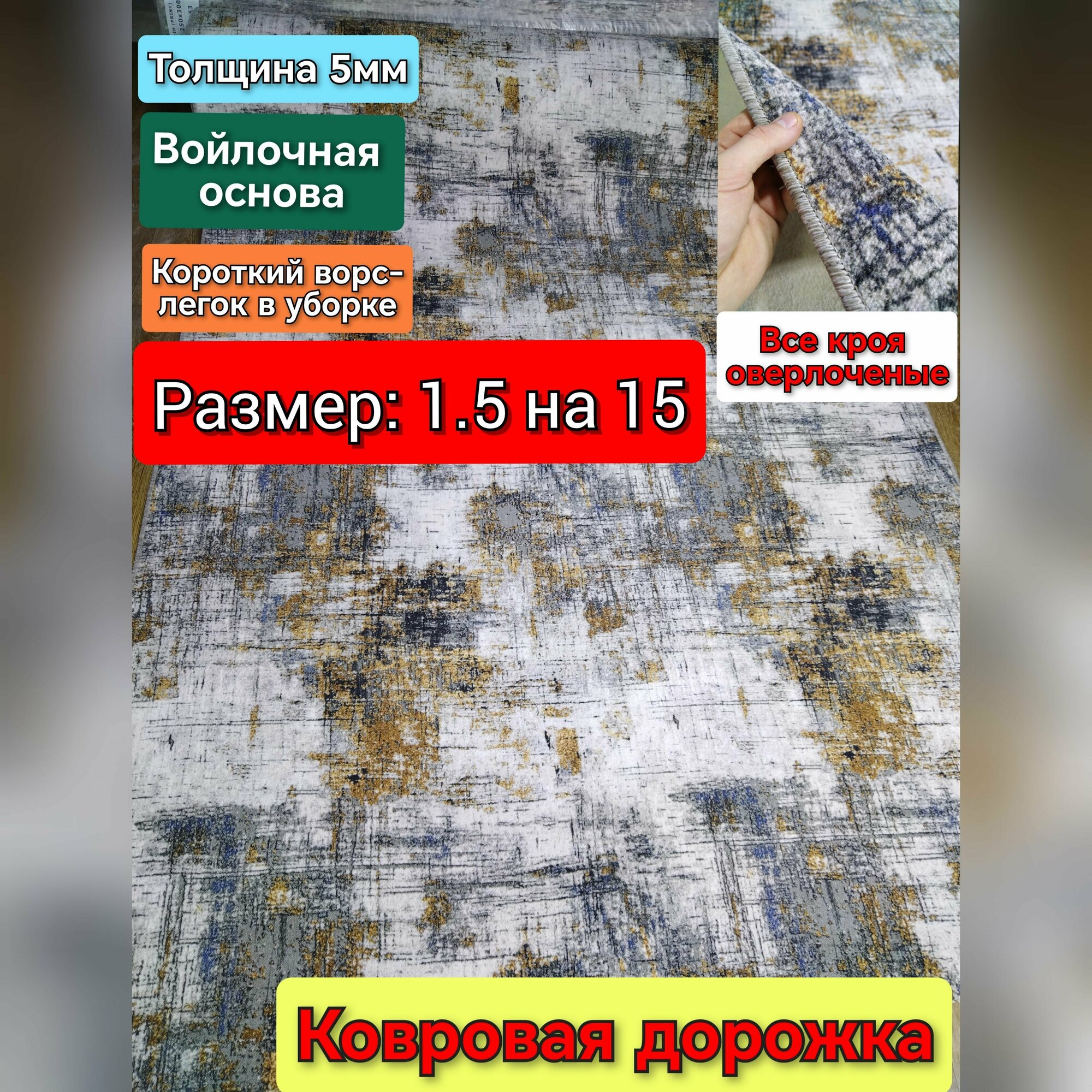 Ковровая дорожка 1.5 на 15 (края оверлоченные) дорожка ковровая на пол, толщина 5мм