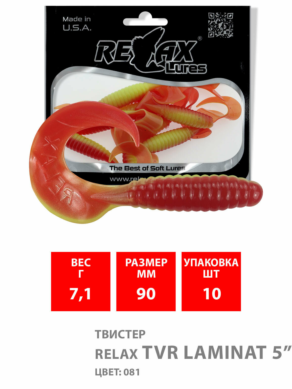 Силиконовая приманка для рыбалки Relax Tvister 5" 90mm 7.1g цвет 081 10шт