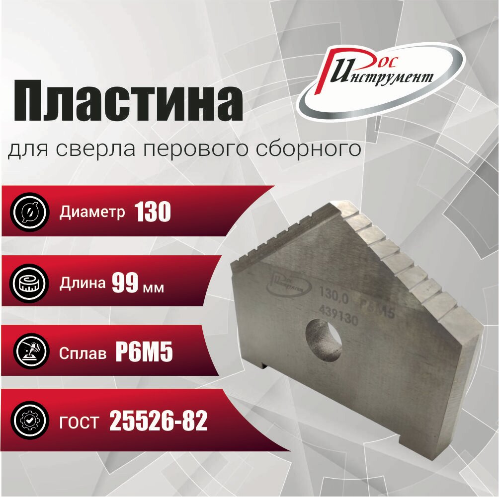 Пластина для сверла перового сборного 130 Р6М5 ГОСТ 25526-82