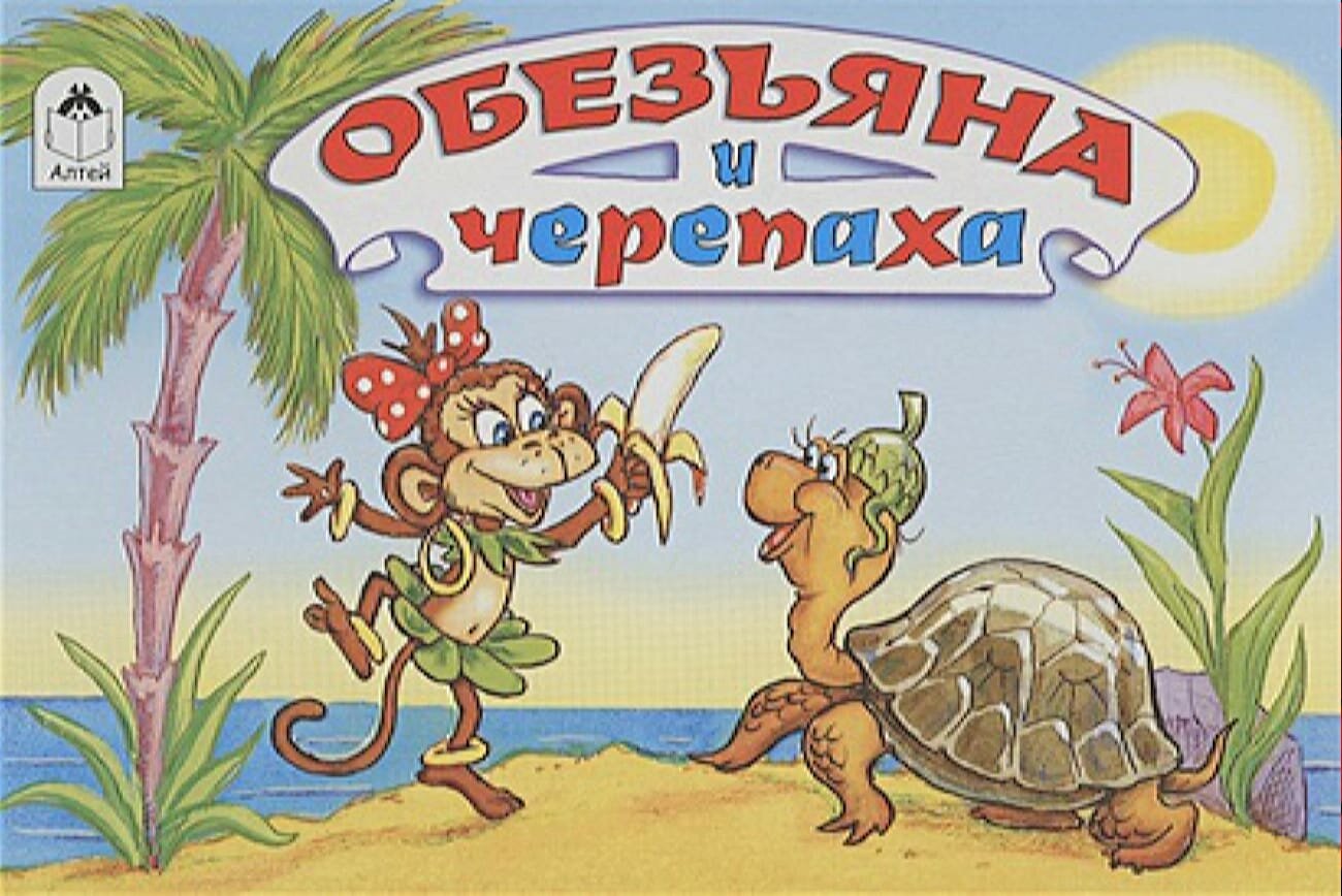 МультфильмыМалышам Обезьяна и черепаха (Рунге С. худ. Арбеков В.)