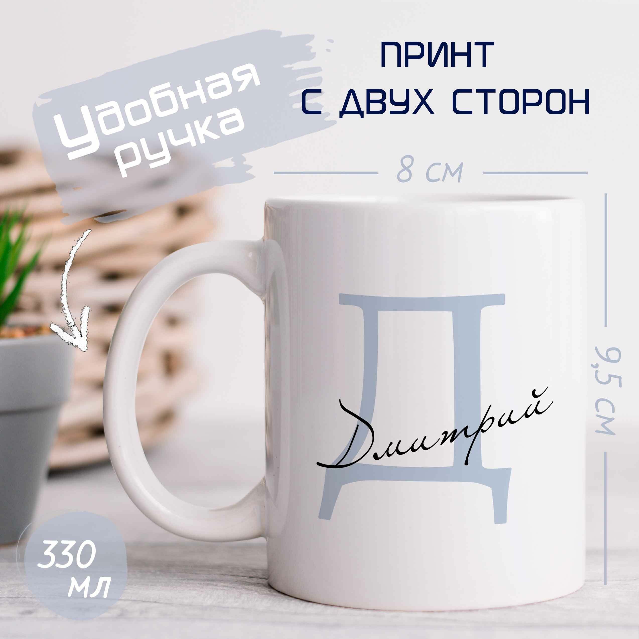 Кружка с именем Дмитрий