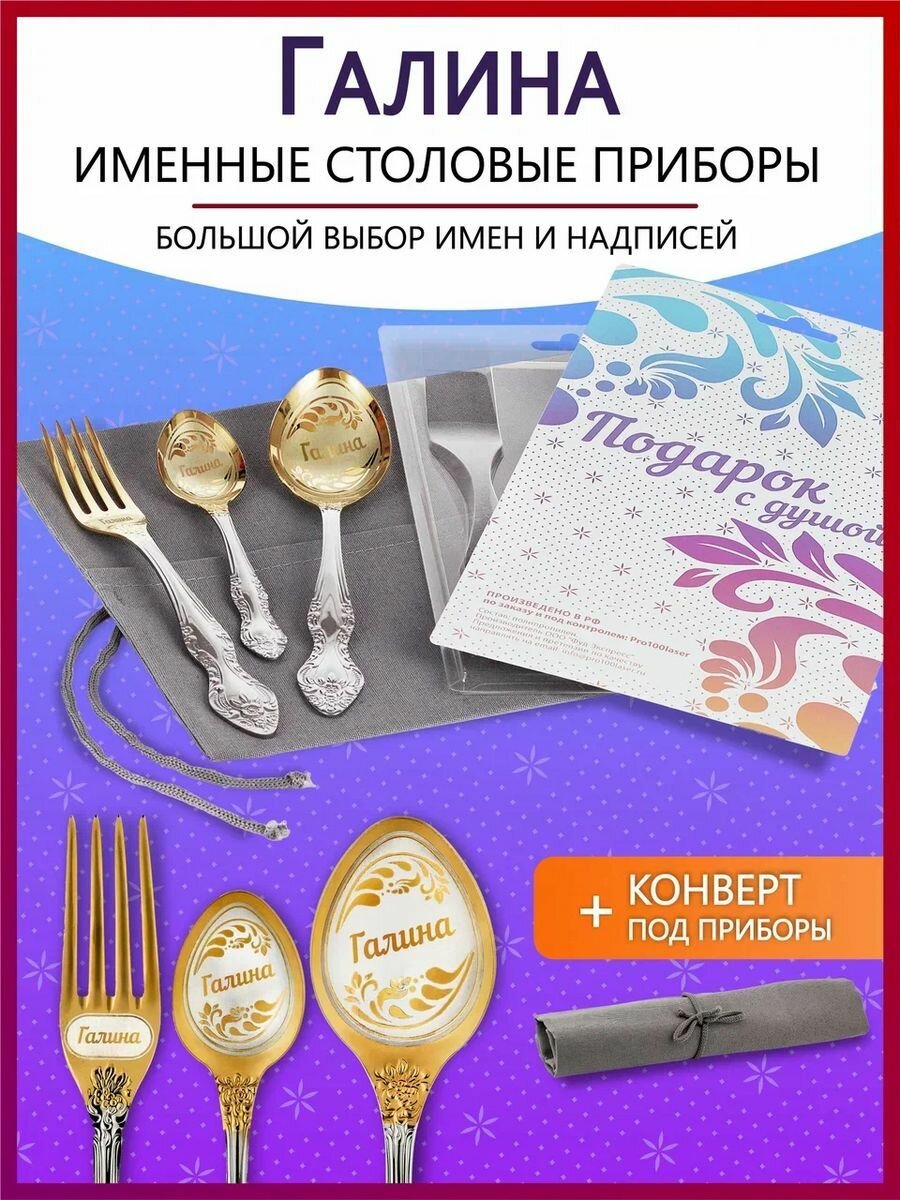 Подарочный набор столовых приборов именных Галина родным и близким