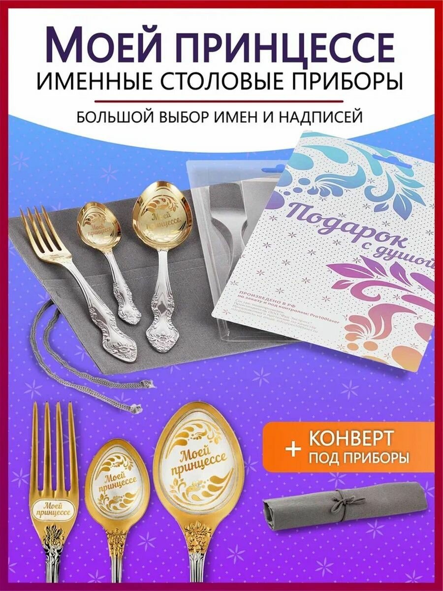 Подарочный набор столовых приборов именных Моей принцессе родным и близким