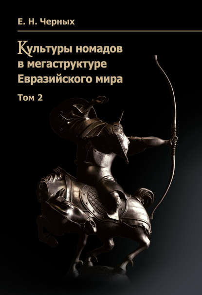 Культуры номадов в мегаструктуре Евразийского мира. Том 2 [Цифровая книга]