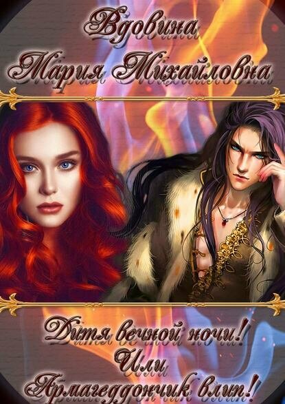 Дитя вечной ночи! Или Армагеддончик влип! [Цифровая книга]