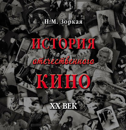 История отечественного кино. XX век [Цифровая книга]