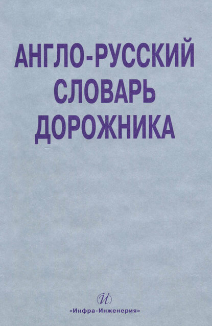 Англо-русский словарь дорожника [Цифровая книга]