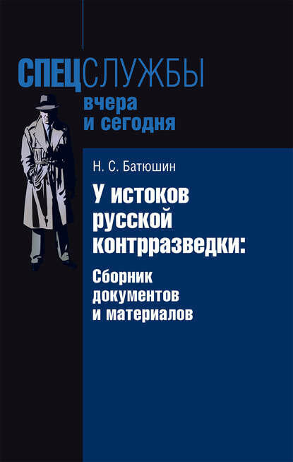 У истоков русской контрразведки. Сборник документов и материалов [Цифровая книга]