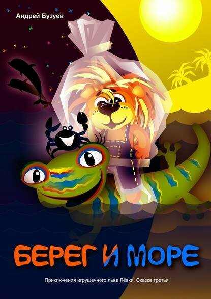 Берег и море [Цифровая книга]