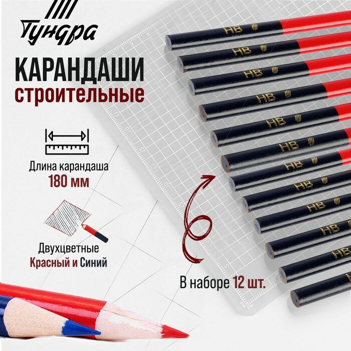 Карандаши строительные ЛОМ, двухцветные, 180 мм, 12 шт.