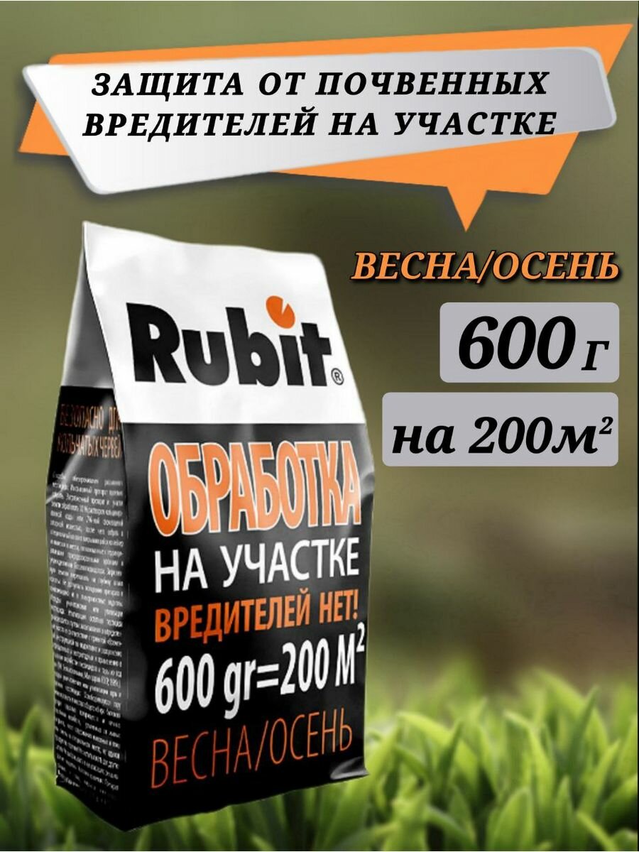Рофатокс Rubit от насекомых 600 г под перекопку осень весна, 1шт