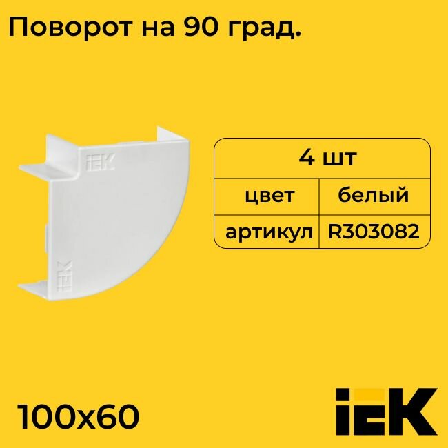 Поворот для кабель-канала на 90град. белый 100х60 ELECOR IEK - 4шт