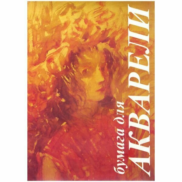 Бумага для акварели А4 210*297 10л. (Гознак)