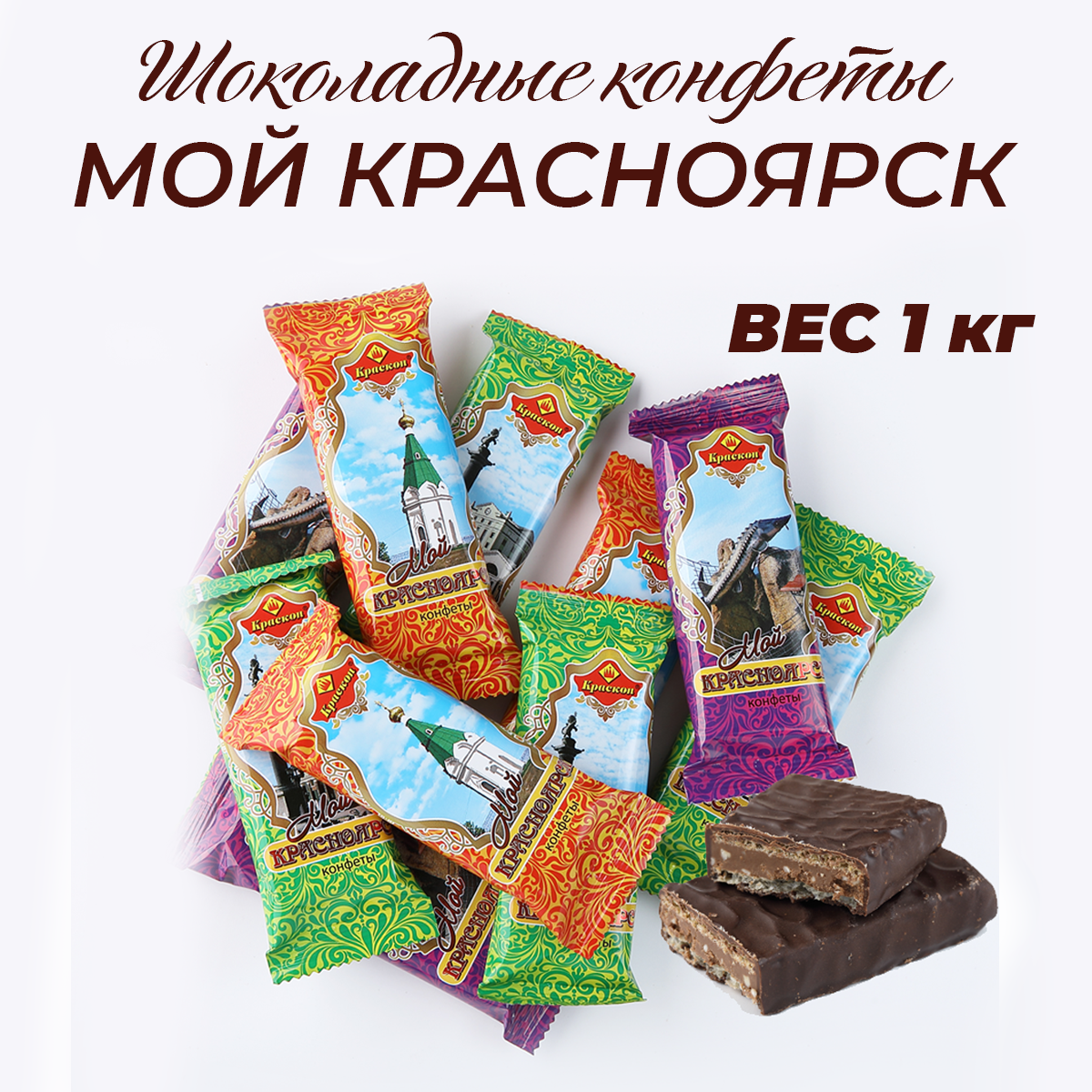 Шоколадные конфеты Мой Красноярск 1 кг