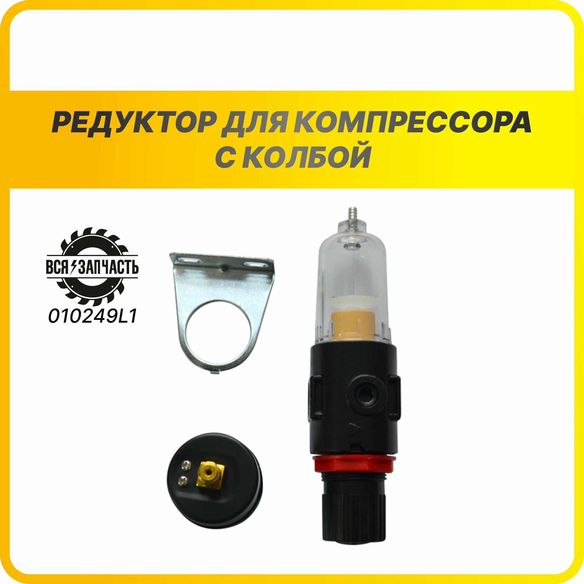 Редуктор для компрессора с колбой - 010249L1VZ