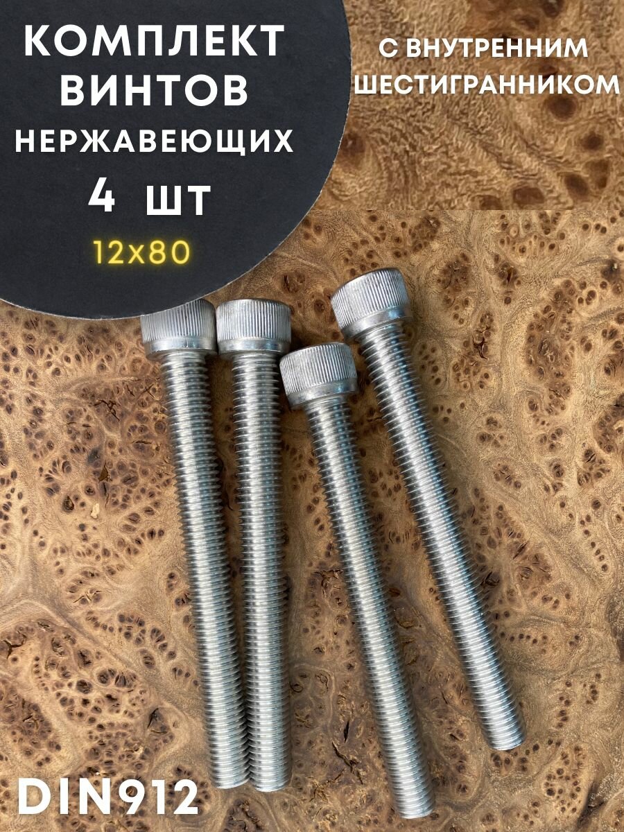 Болт Винт нержавеющий шестигранник М12х80, DIN 912, 4 шт