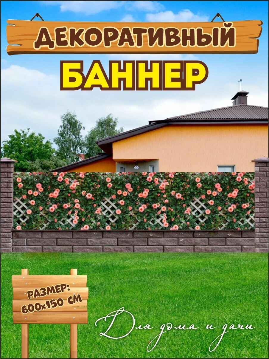 Декоративный баннер для забора, беседки