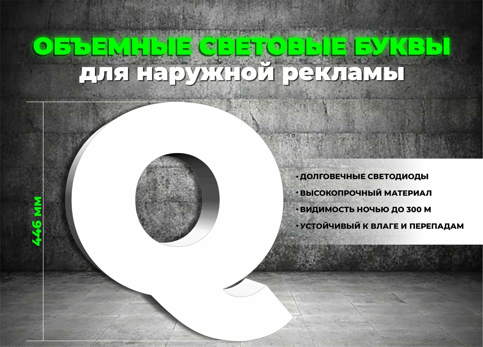 Световая объемная буква Q для наружной рекламной вывески, высота 35 см / белая