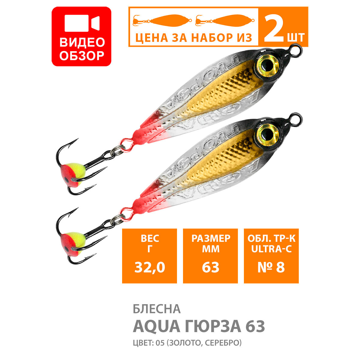 Блесна для рыбалки зимняя AQUA Гюрза 62mm 32g цвет 05 2шт