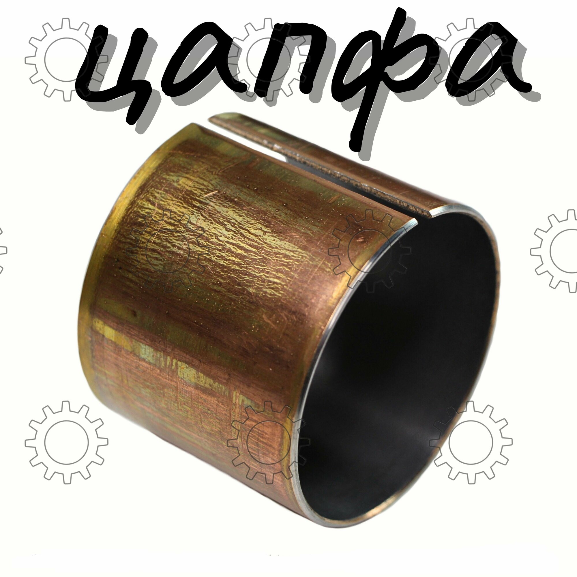 Втулка цапфы кулака поворотного Камаз г. Кинешма 1 штука (молибден) 43114-2304083