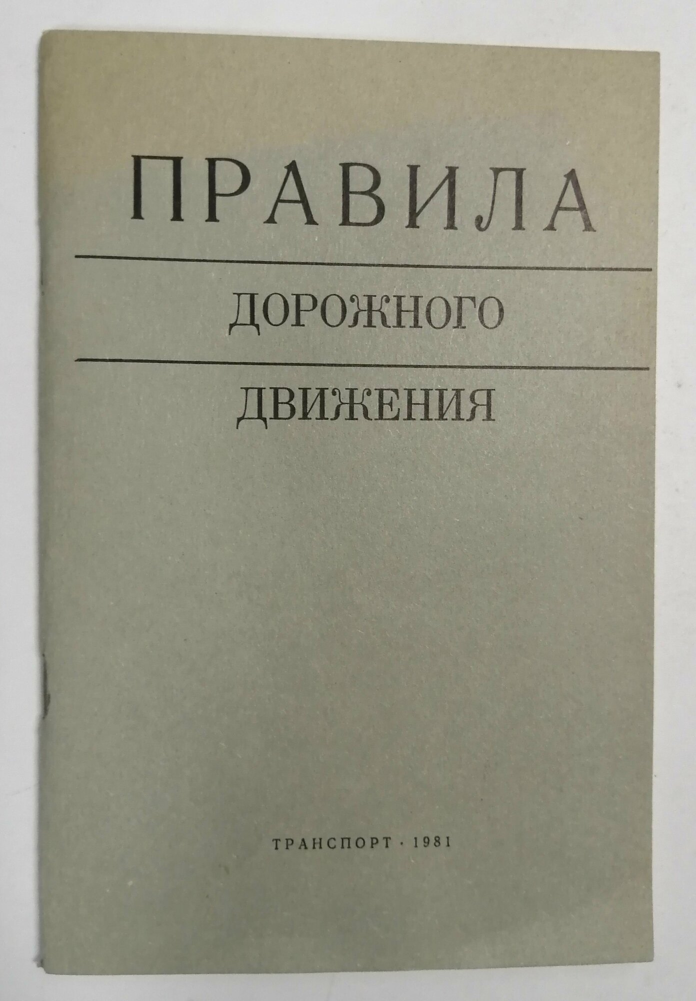 Правила дорожного движения