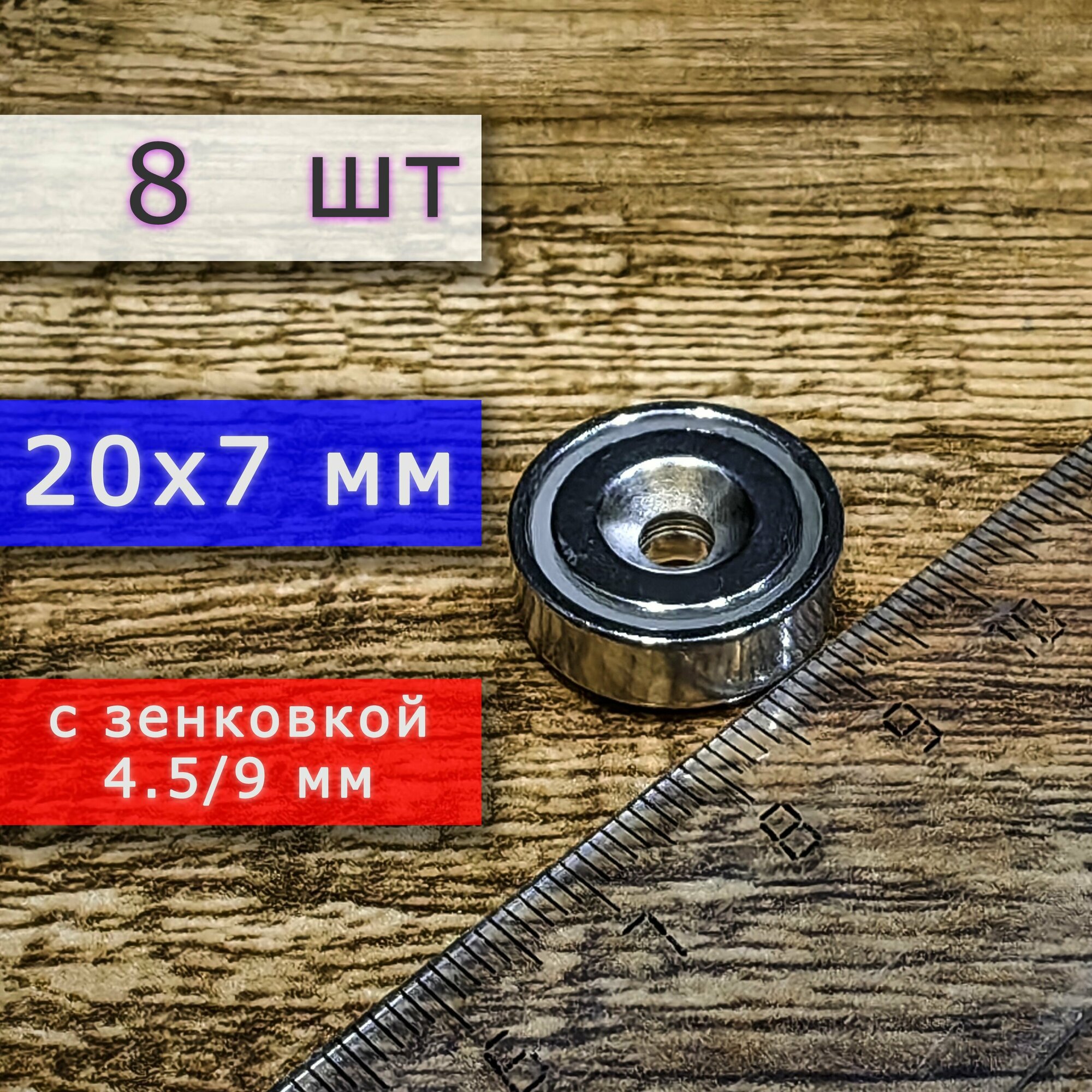 Неодимовое магнитное крепление 20 мм с отверстием (зенковкой) 4.5/9 мм (8 шт)