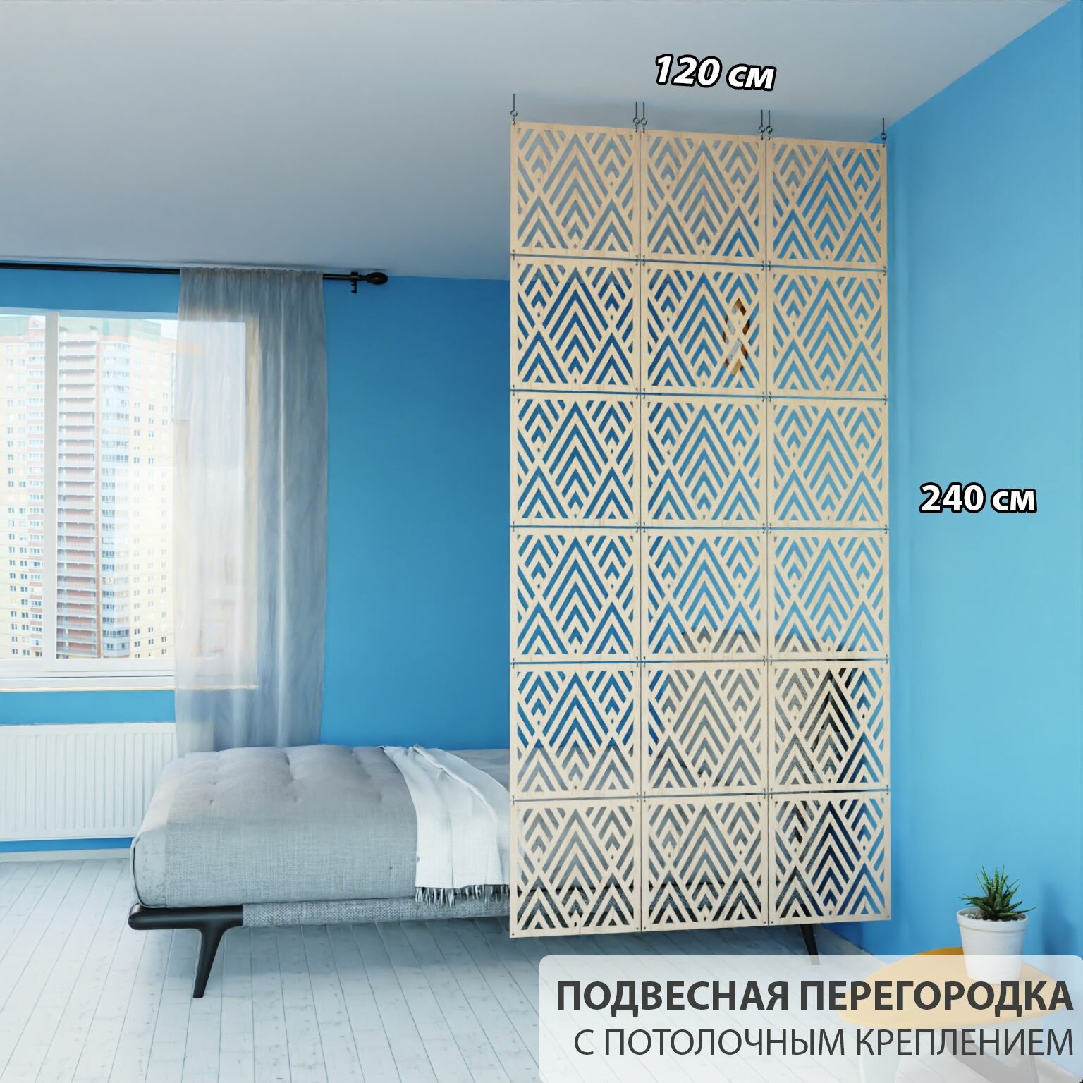 Перегородка подвесная для зонирования комнаты. Потолочное крепление. Высота 240 см, ширина 120 см.