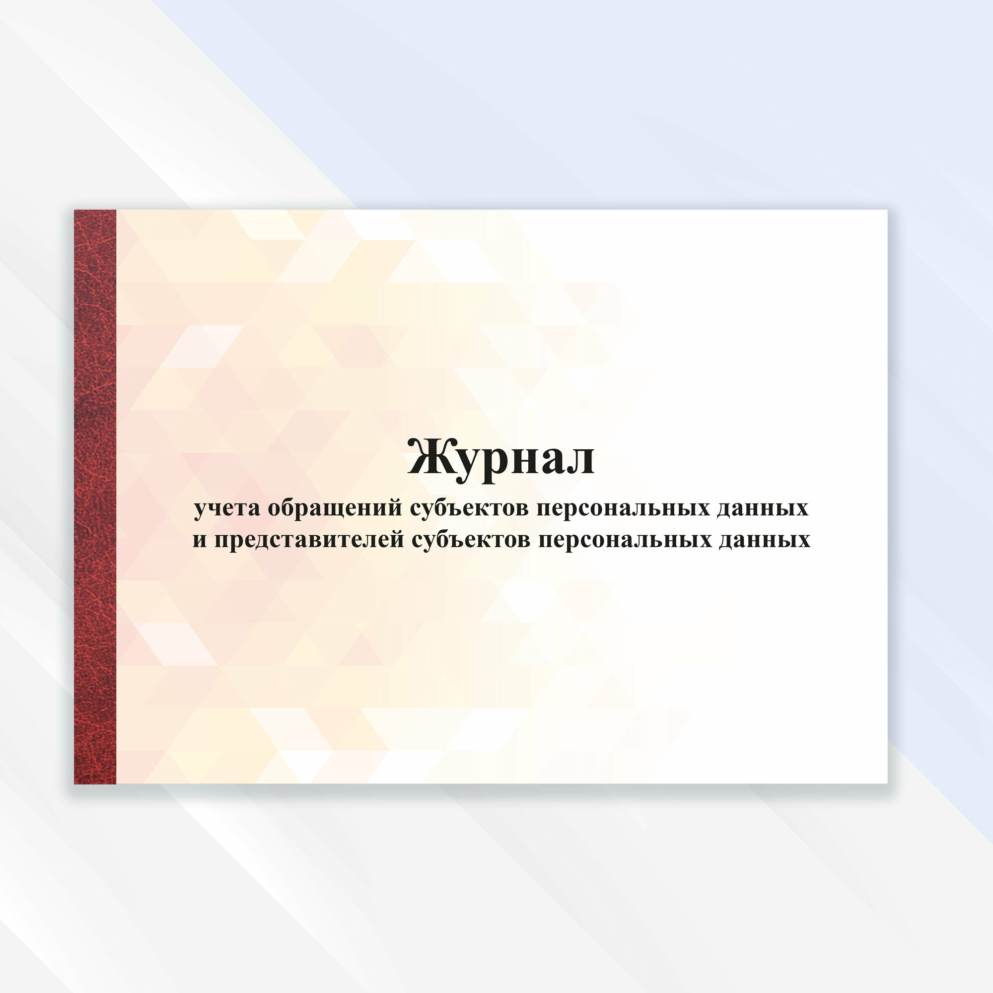 Журнал учета обращений субъектов персональных данных и представителей субъектов персональных данных в цветной обложке