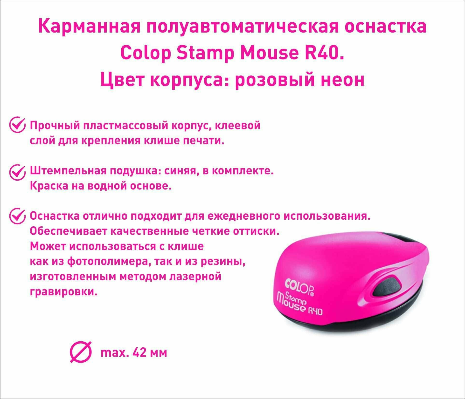 Оснастка для печати карманная R40