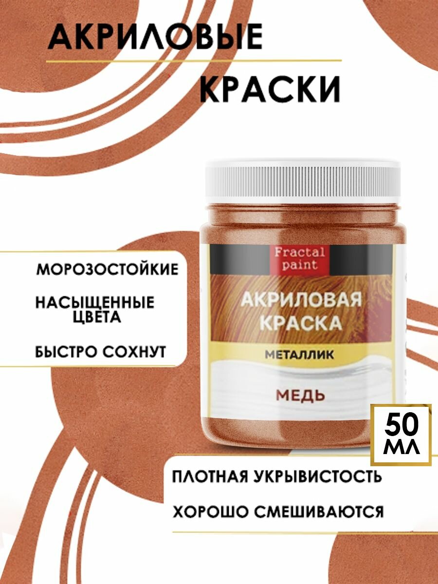 Акриловая краска металлик "Медь"(50 мл) для рисования Fractal Paint