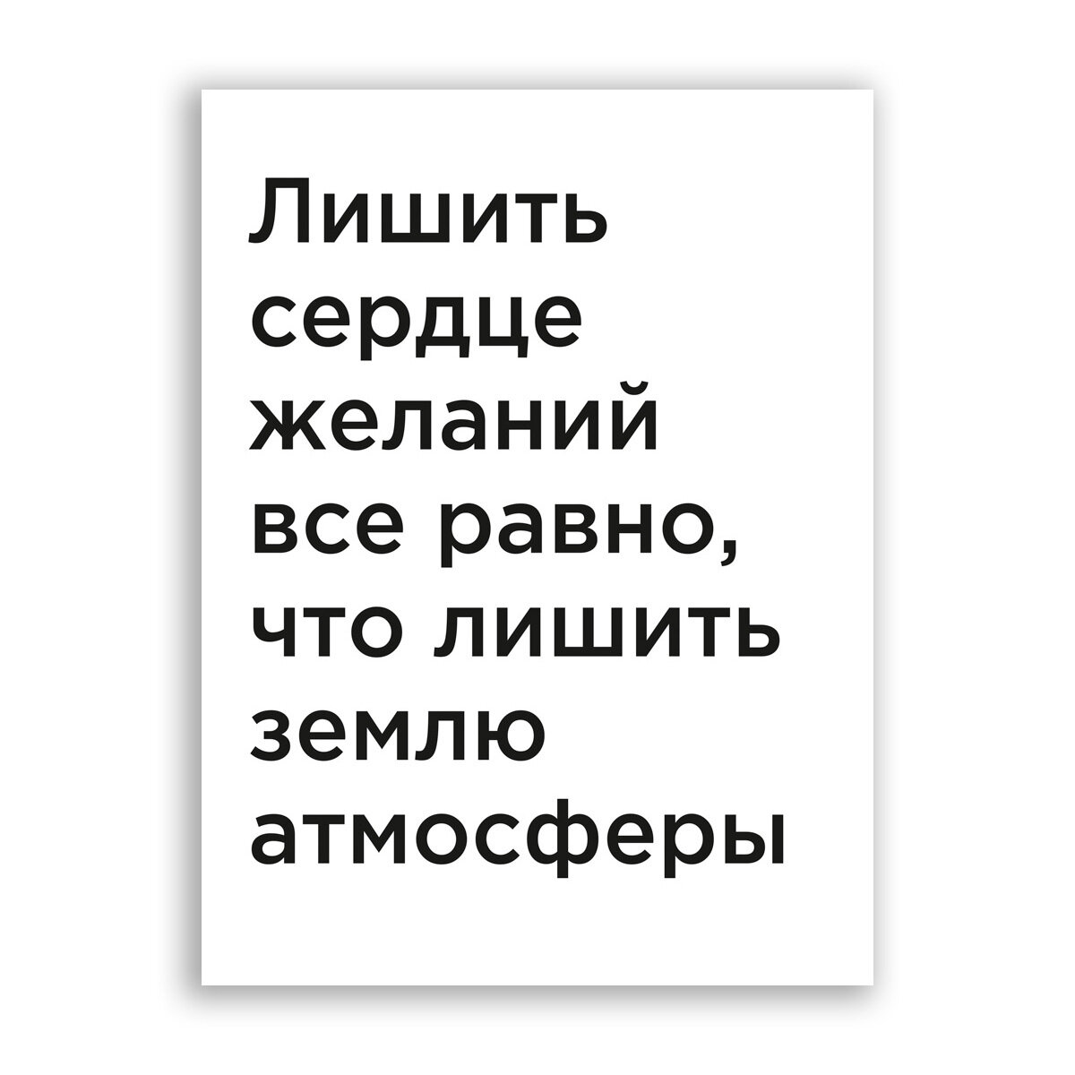 Постер, плакат на бумаге / Лишить сердце желаний все равно, что лишить землю / Размер 80 x 106 см