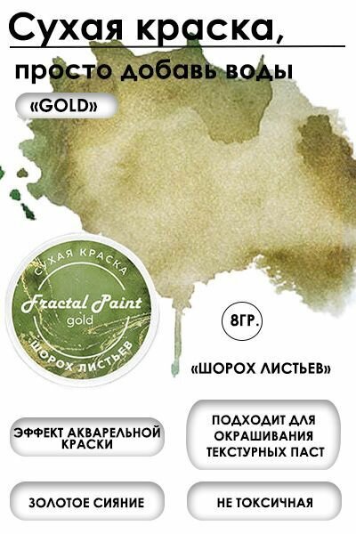 Сухая краска акварельная Fractal Paint "Шорох листьев" Gold (8 гр)