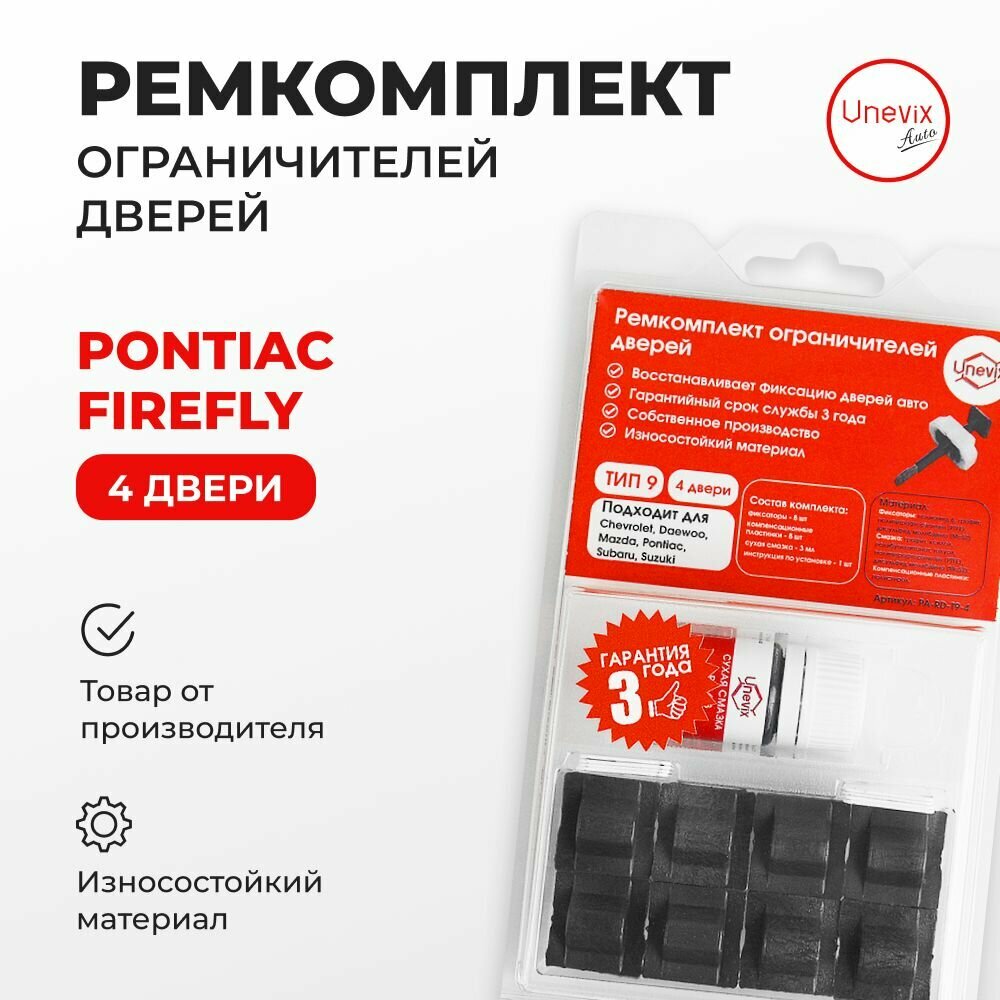 Ремкомплект ограничителей на 4 двери Pontiac FIREFLY