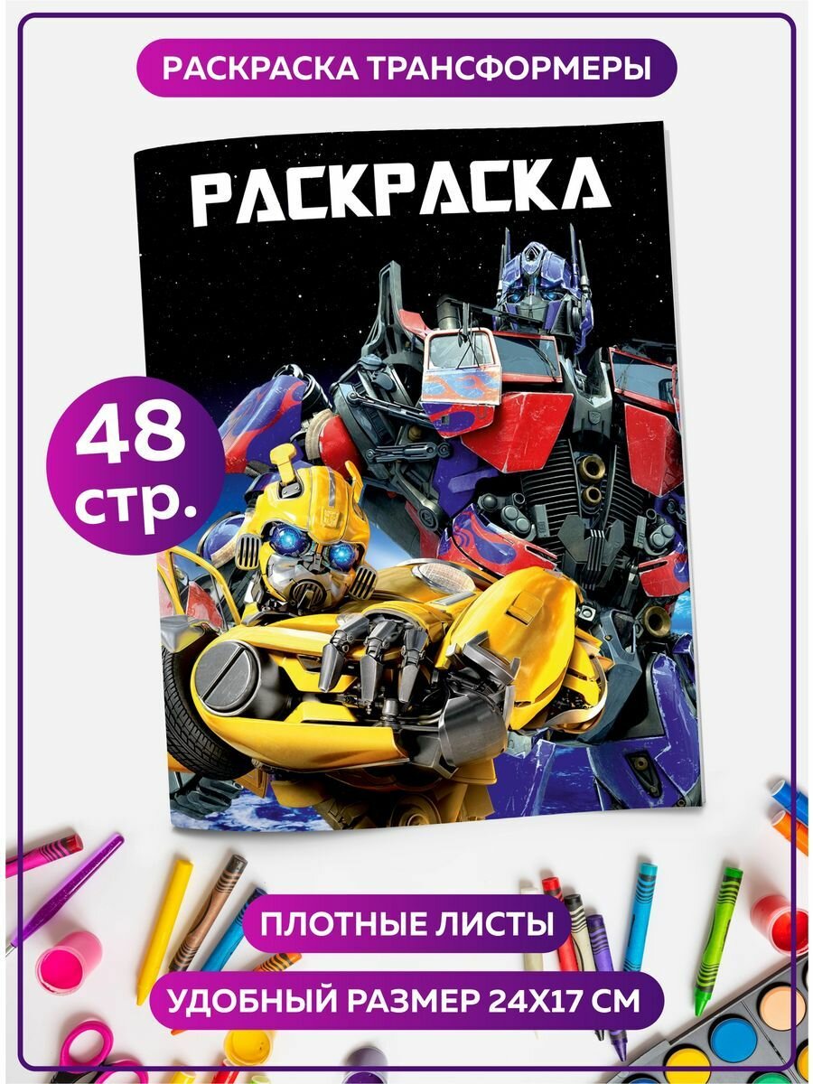 Раскраска для мальчиков и малышей антистресс "Трансформеры". Разукрашка для взрослых и детей.