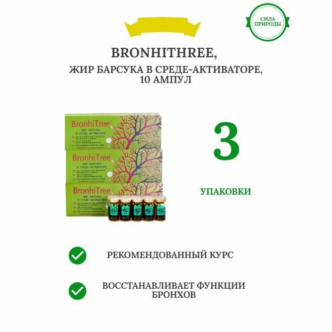 BronhiTree жир барсука в среде-активаторе, 30 капсул