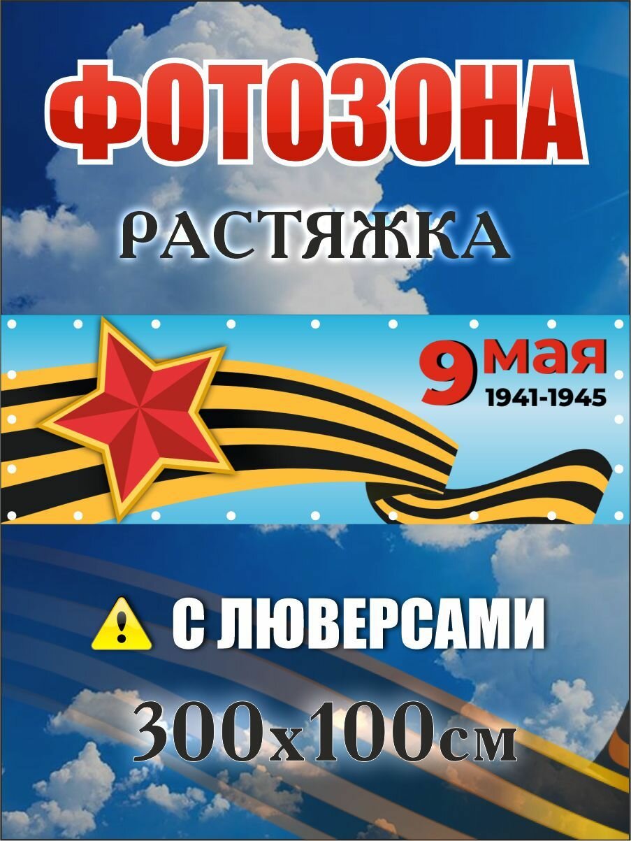 Баннер фотозона к 9 мая, 300х100 см с люверсами (вар 10)