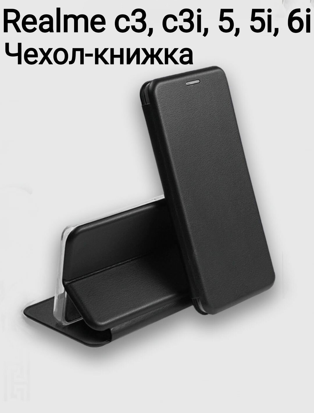 Realme c3, c3i 5, 5i, 6i черный чехол-книжка для реалми с3 с5 с6и книга