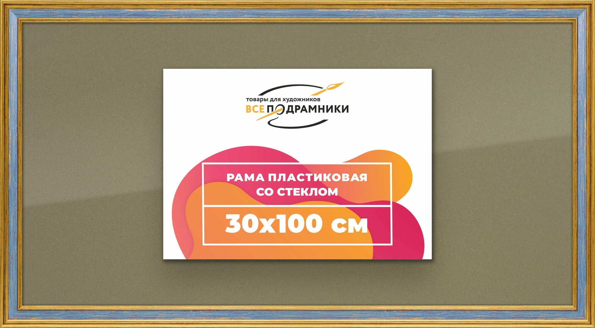 Рамка 30x100 фоторамка, для постера и фото, со стеклом и задником
