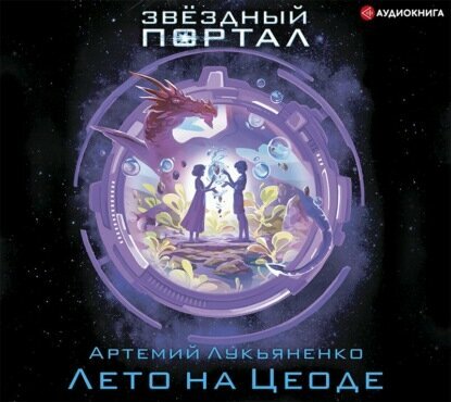 Лето на Цеоде [Аудиокнига]