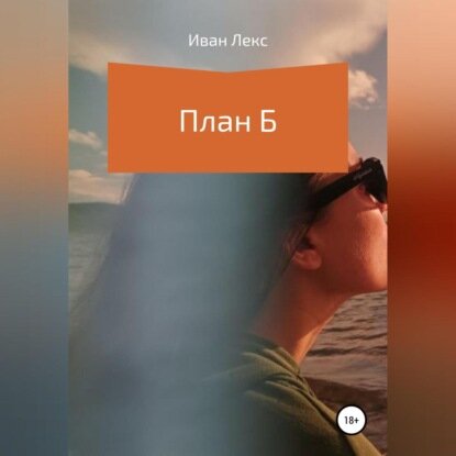 План Б [Аудиокнига]