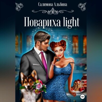 Повариха light [Аудиокнига]