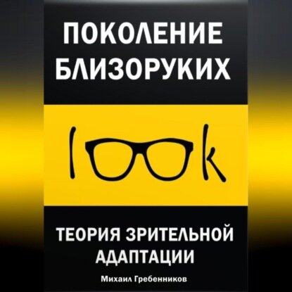 Поколение близоруких. Теория зрительной адаптации [Аудиокнига]