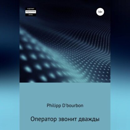 Оператор звонит дважды [Аудиокнига]