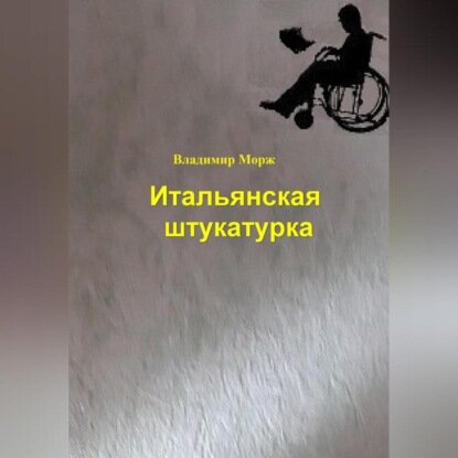 Итальянская штукатурка [Аудиокнига]