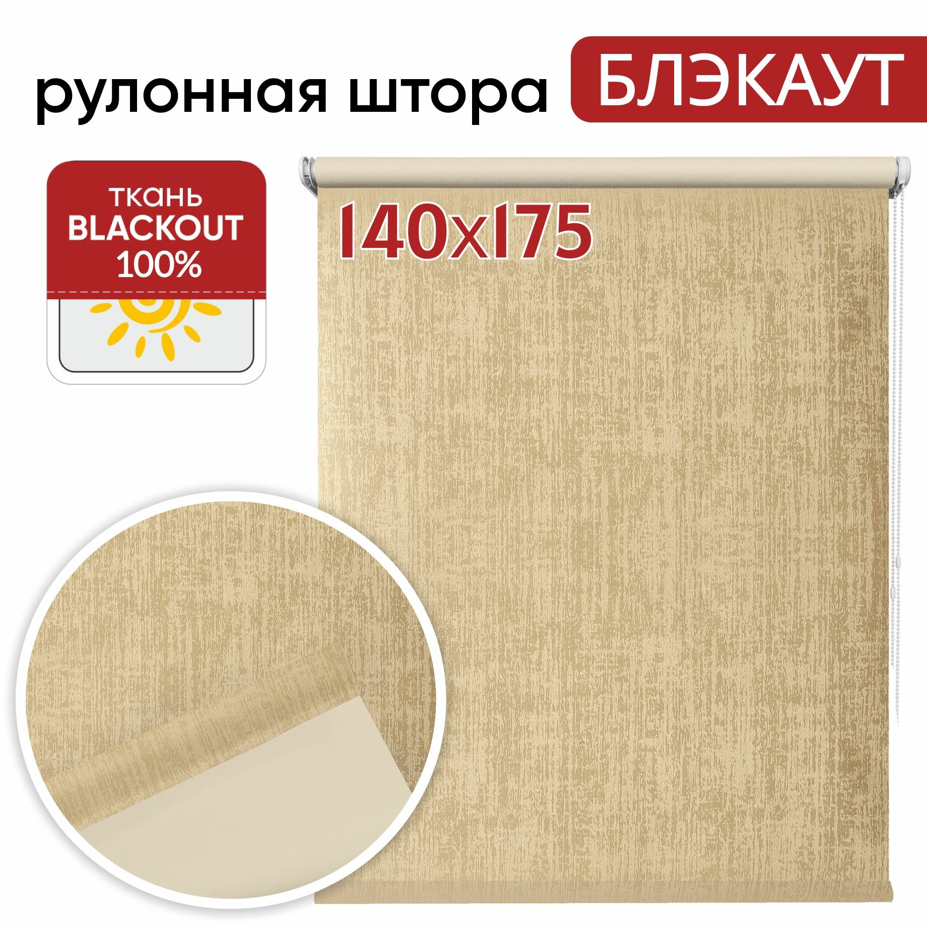 Рулонная штора УЮТ блэкаут светонепроницаемая 140 см высота 175 см Кембридж золотой, полиэстер, затемнение 100%