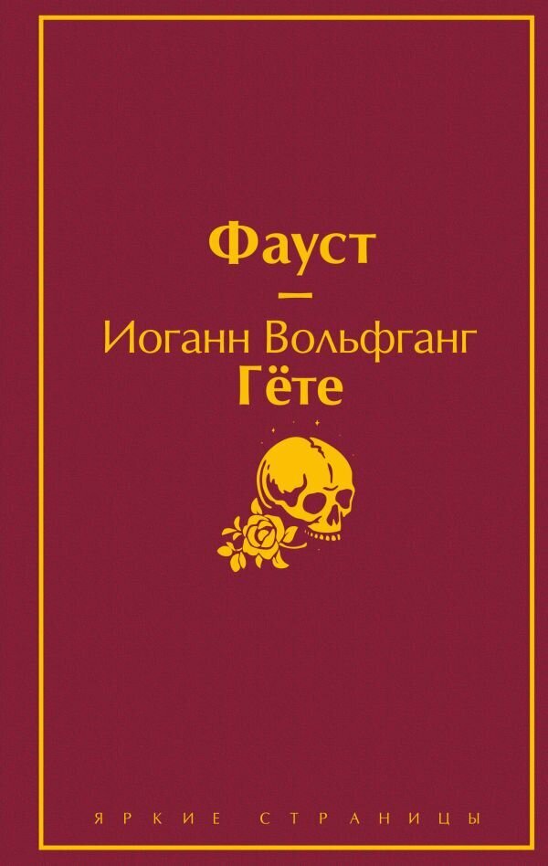 Комплект книг ЭКСМО Фауст и Божественная комедия: главные памятники поэтической культуры. 2 шт: . Данте Алигьери, Гёте И. В, твердый переплет, 2024