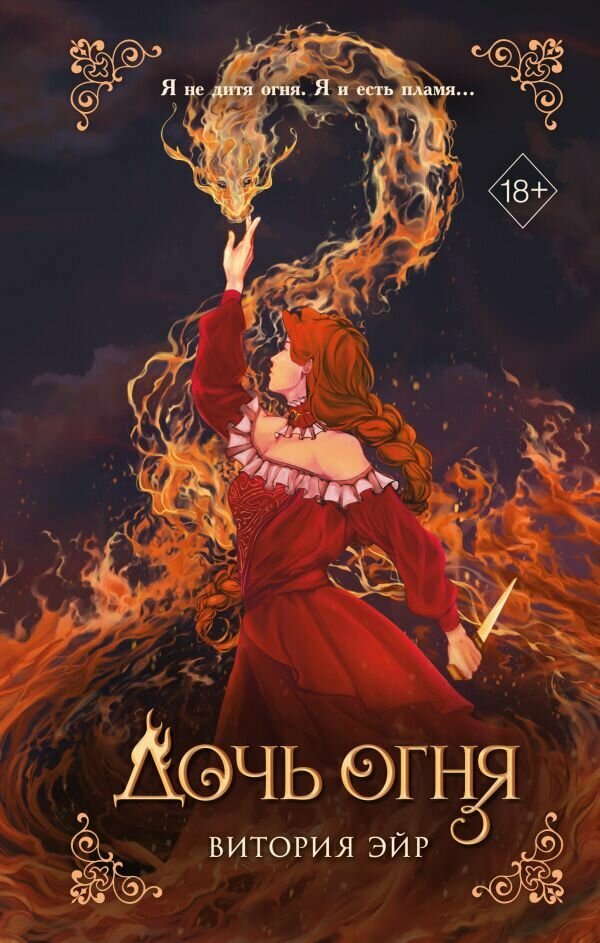 Книга Freedom Дочь огня. Часть 1, твердый переплет, Эйр В, 416 стр, 2024 г.