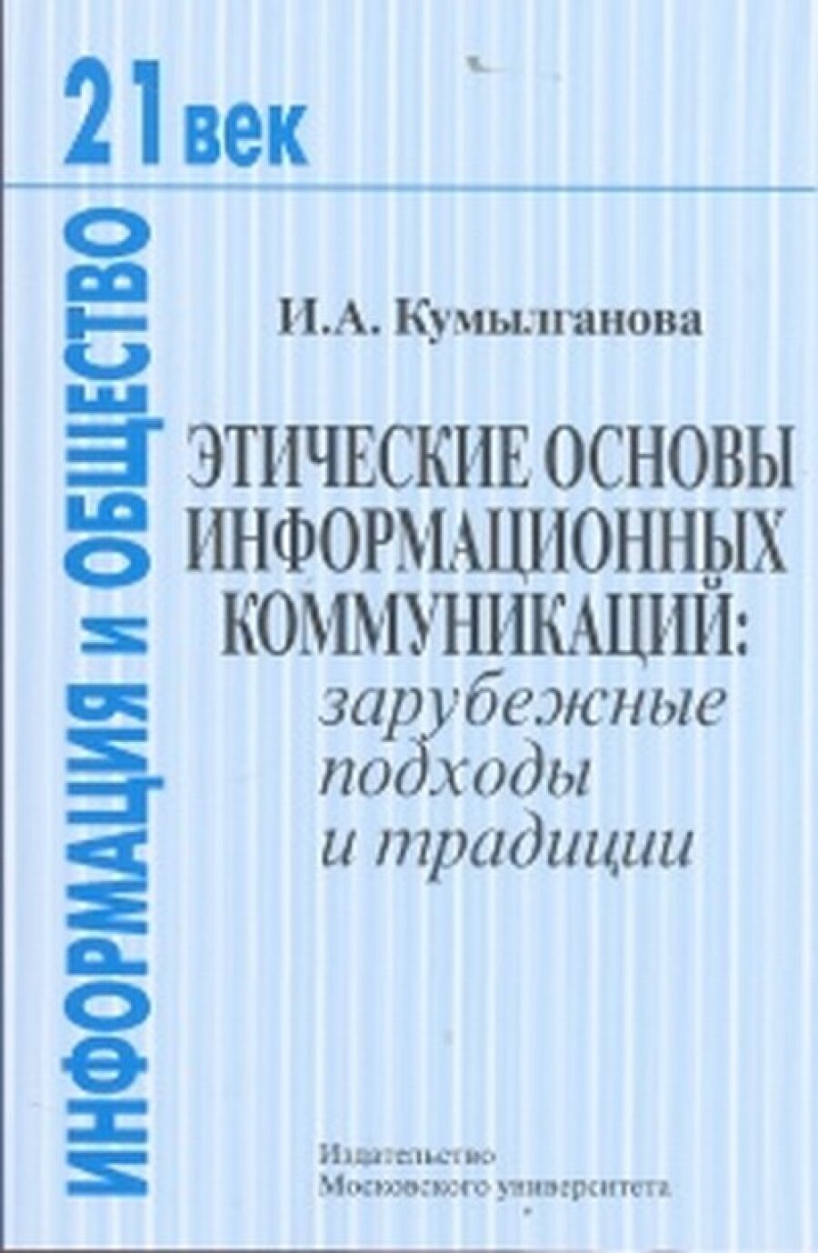Этические основы информационных коммуникаций. Зарубежные подходы и традиции