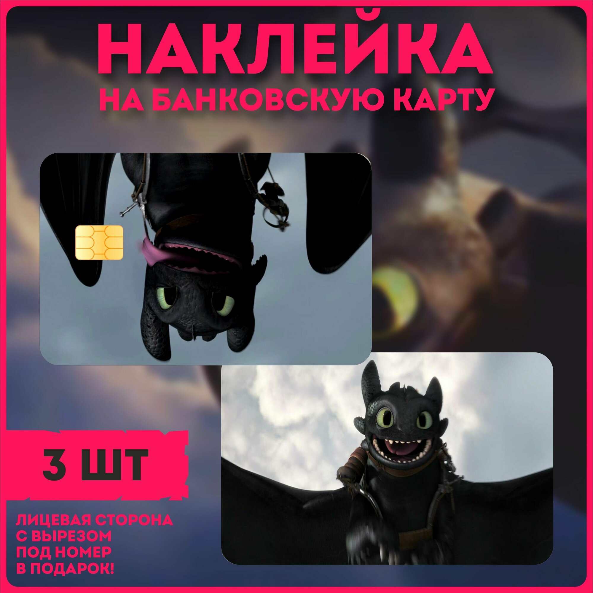 Наклейка на банковскую карту Как приручить Дракона Беззубик