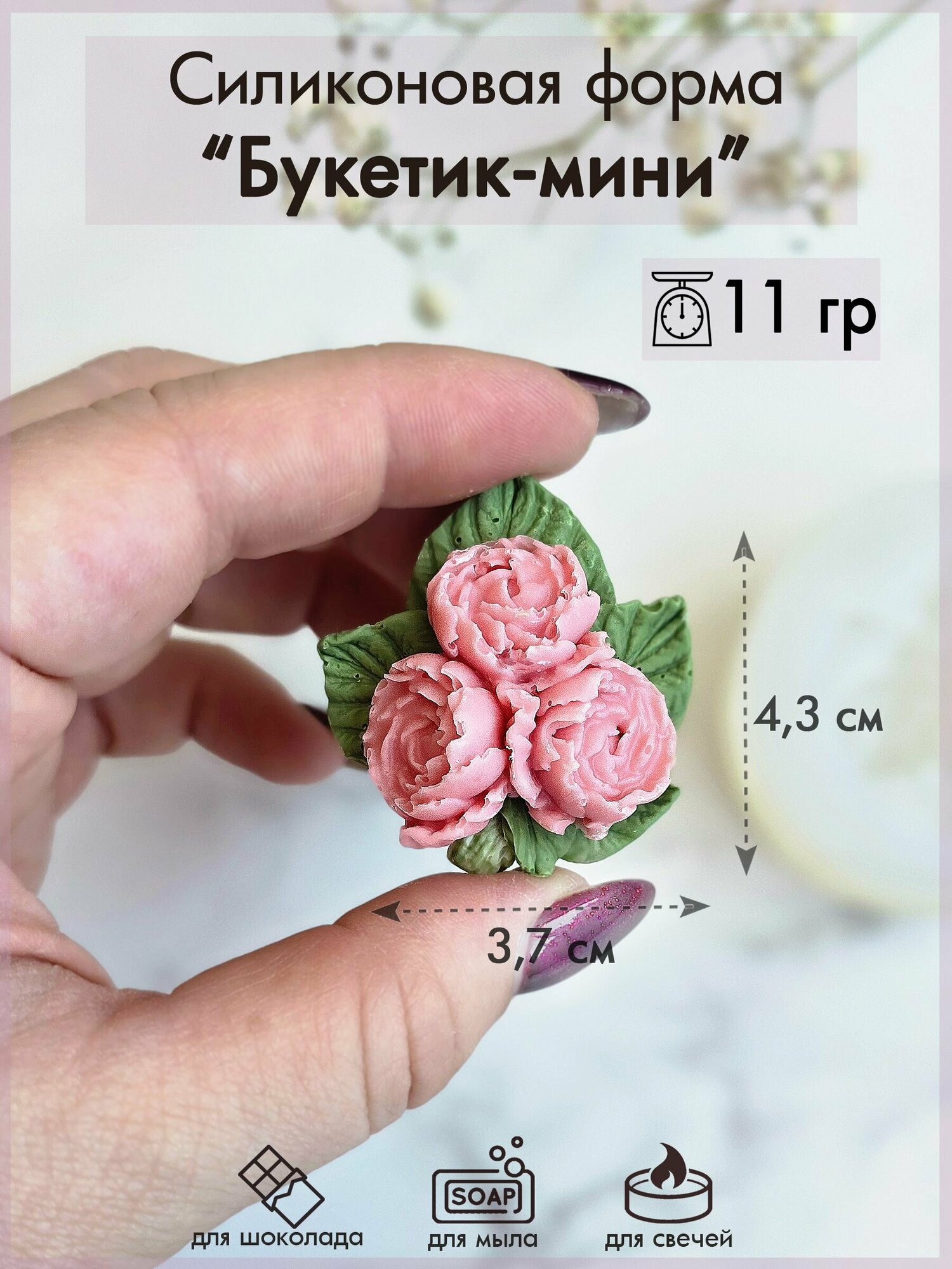 Силиконовая форма 368 "Букеик-мини" (2Д)